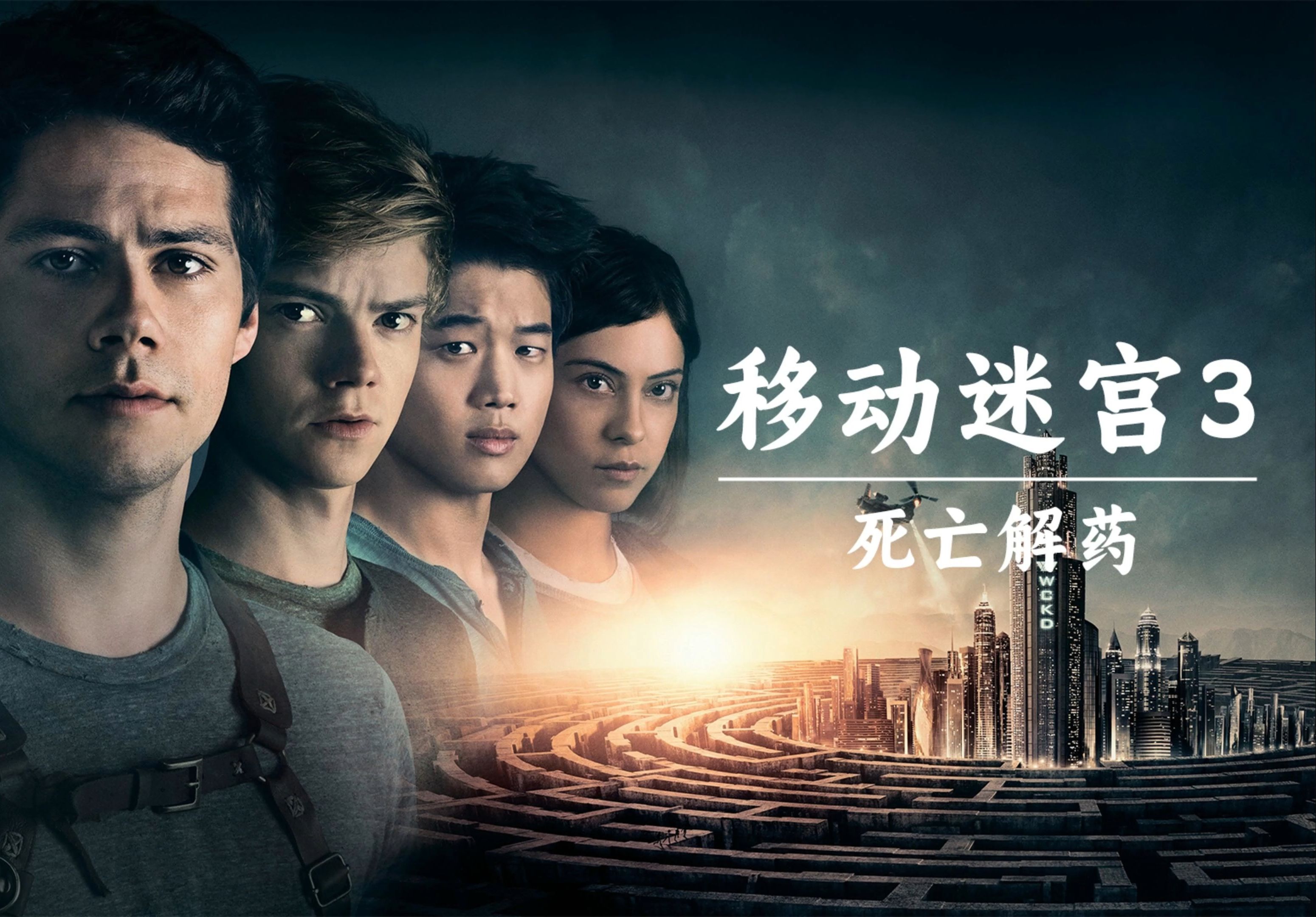 迷宫的终章,一口气带你看完《移动迷宫3》!