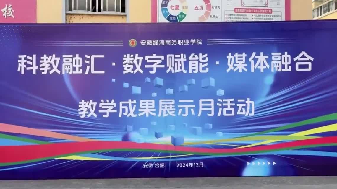 安徽绿海商务职业学院"晒出"职教成果
