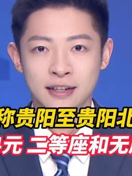 有网友称贵阳至贵阳北一列车,一等座4元二等座和无座均8元