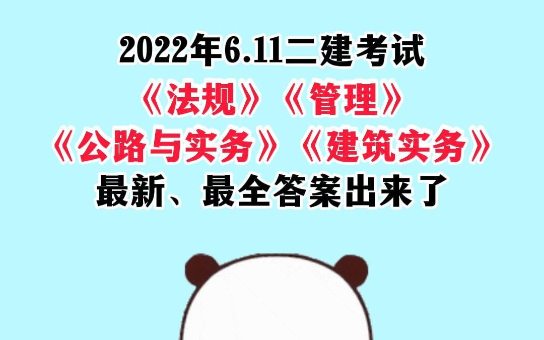 2022年二建考试《法规》《管理》《公路与实务》《建筑与实务》最...