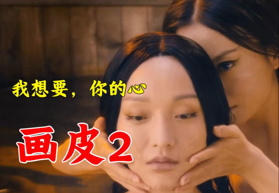 帧帧如画的奇幻电影,妖想变成人,人却想变成妖《画皮2》精彩解说