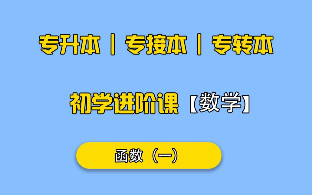 河南专升本高等数学-函数(一)