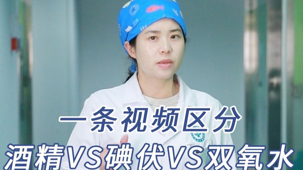 伤口消毒用什么?一条视频教你区分3种消毒水