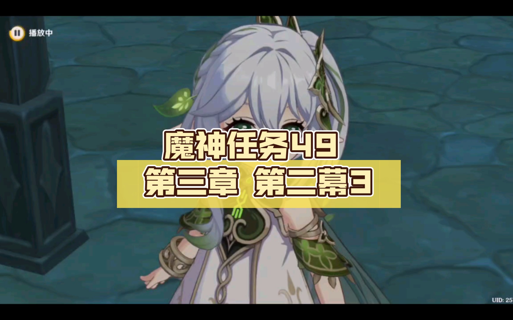 原神魔神任务(主线)49 第三章 第二幕3