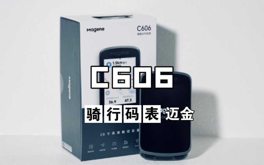 【骑行】迈金全新旗舰码表C606使用体验