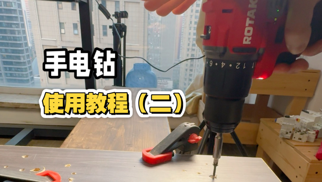 手电钻使用/实用教程(二)