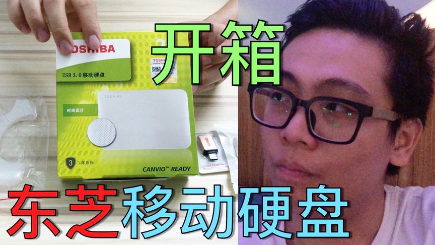 开箱移动硬盘|2TB的东芝移动硬盘挺稳定的!【亚瑟斯洛歌】