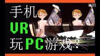 【VR】一直被闲置的手机VR眼镜,连PC能当HTC VIVE用?