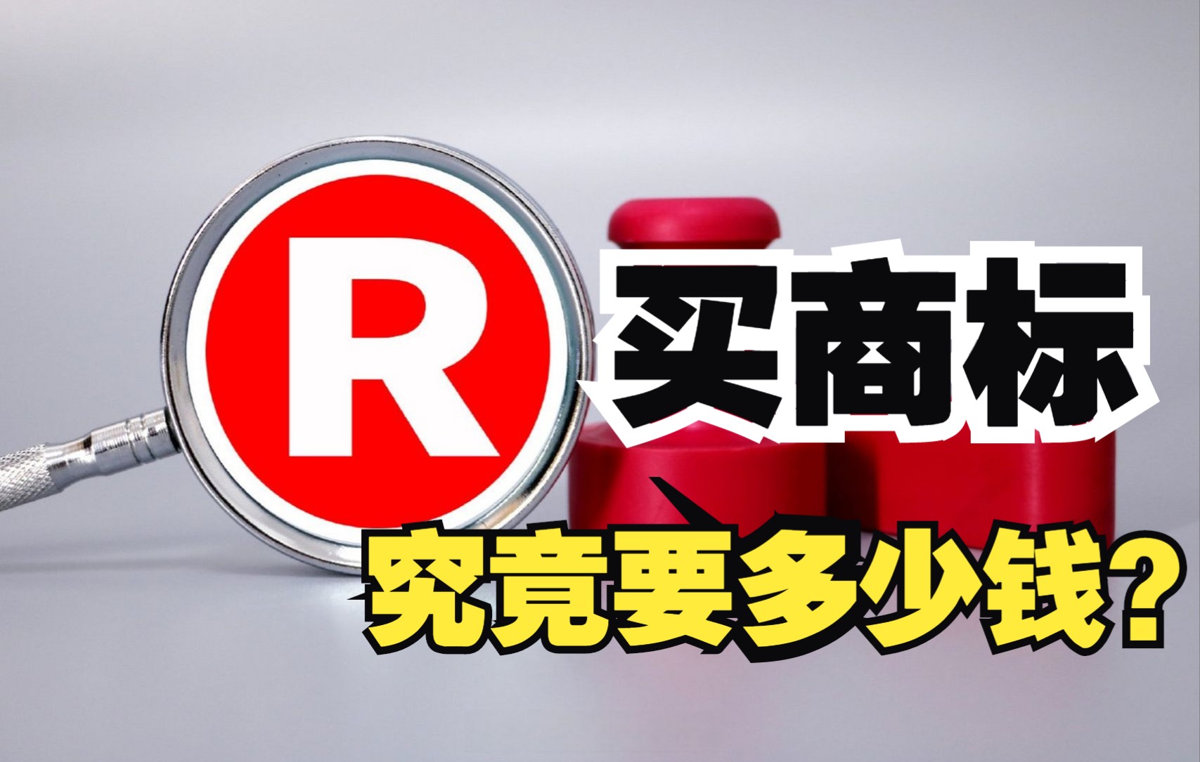 【商标转让知识】买一个商标到底要多少钱?