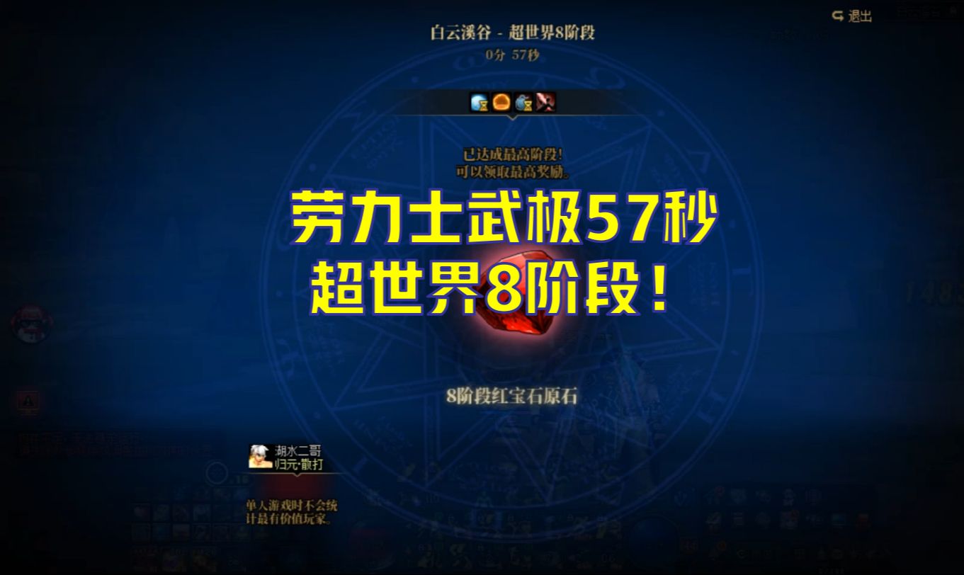 劳力士武极57秒初试超世界8阶段!