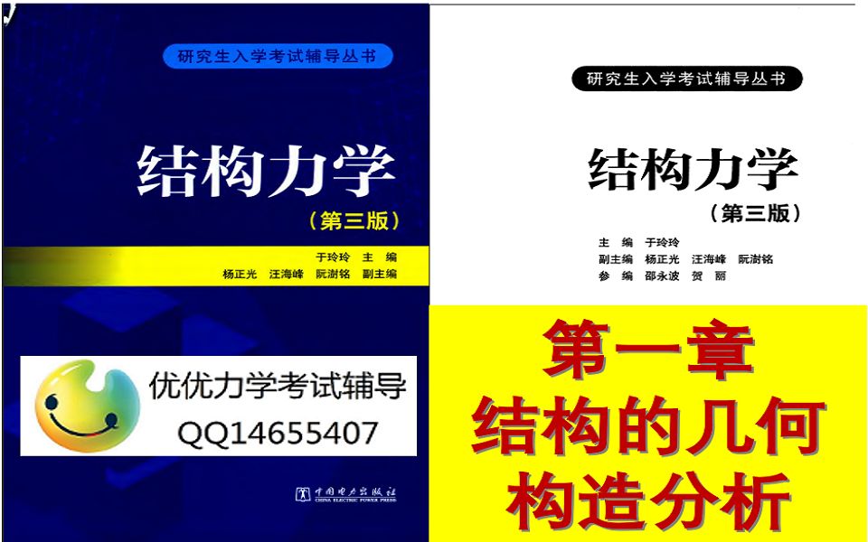 【于玲玲结构力学】第三版更新+第二版力法,位移法,矩阵位移法,动力...