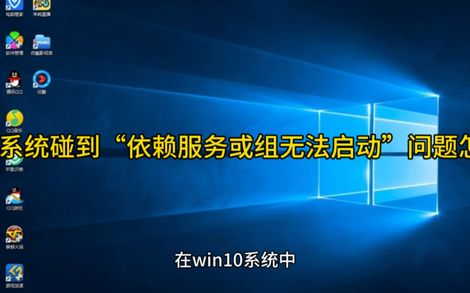 Win10系统碰到“依赖服务或组无法启动”问题怎么办?