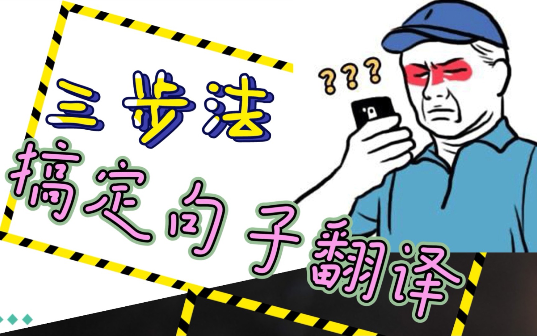 三步法带你搞定句子翻译(上)