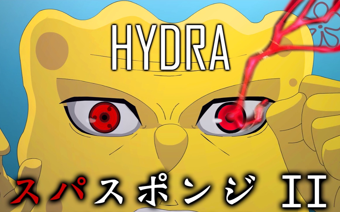 【超级海绵人第二季】Hydra【海绵骨傲天官方中文版ED】