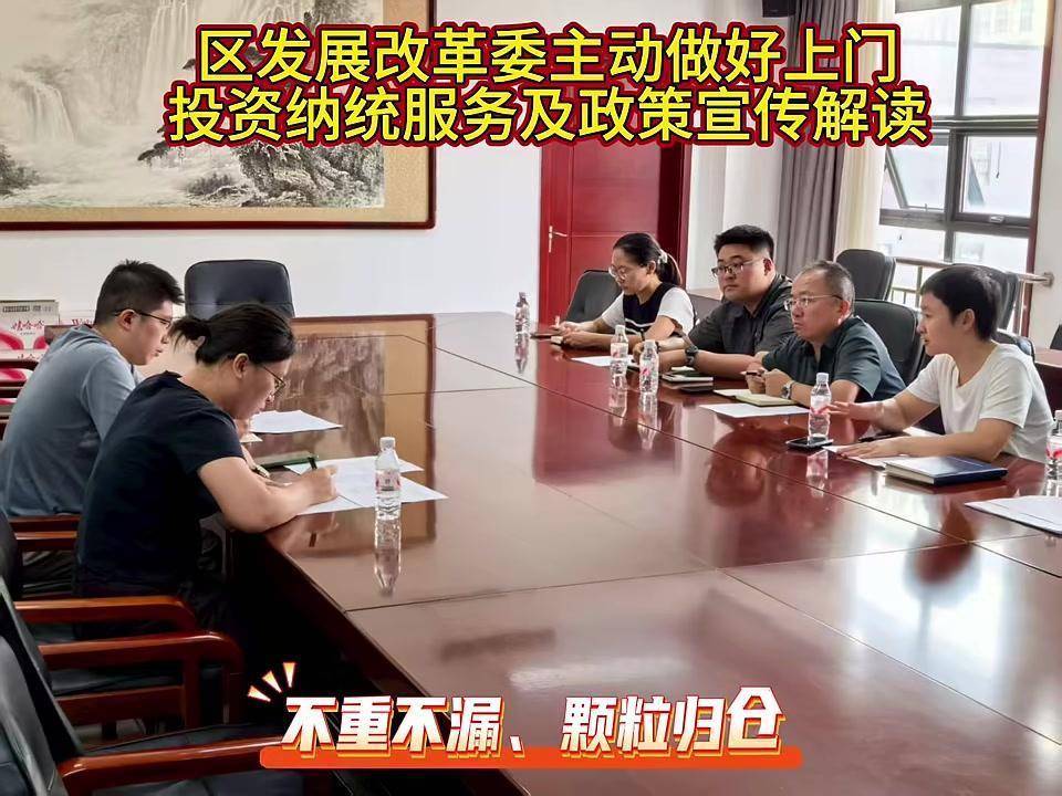 ...持续开展投资纳统指导服务,做到政策宣贯、工作指导、项目挖潜全...