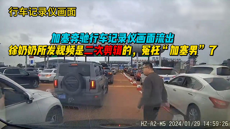 加塞奔驰行车记录仪画面流出徐奶奶所发视频是二次剪辑的,冤枉"加塞...