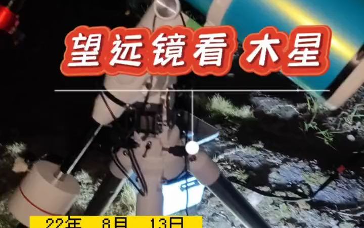 【天文摄影】我用望远镜看到木星了,太阳系内最大的星球,快来长见识