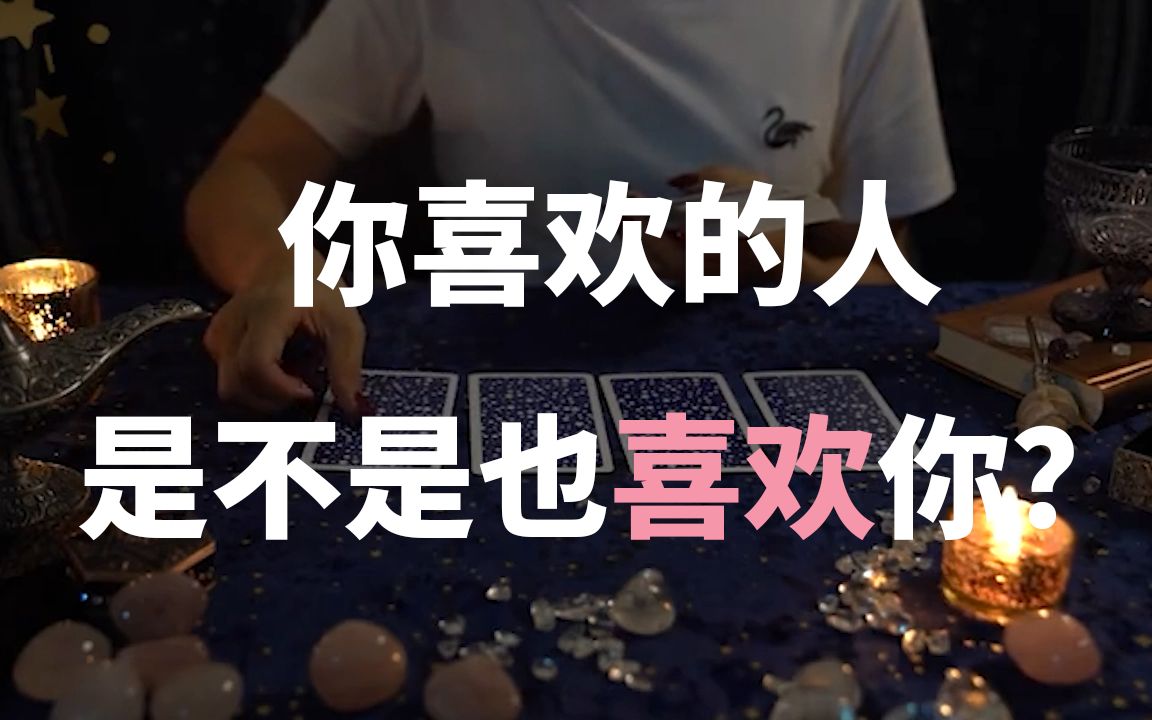 塔罗牌测试:你喜欢的人也喜欢你吗?
