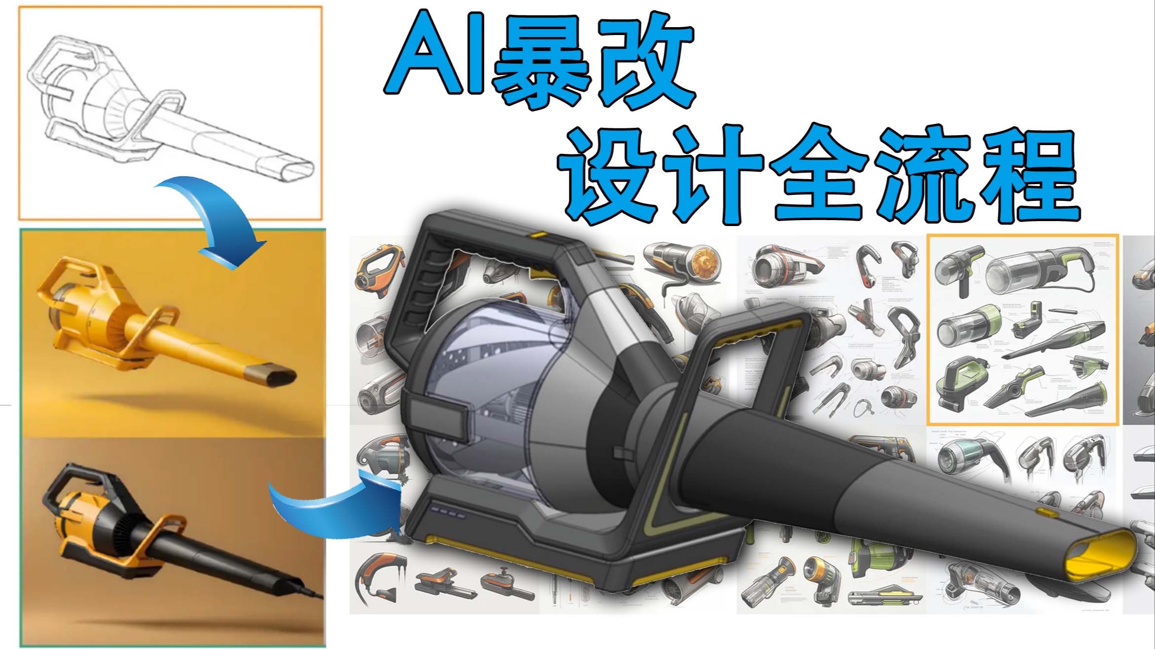 告别低效!AI如何重塑工业设计全流程