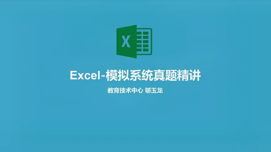 学生计算机期末考试必看视频,一节课听完Excel基本知识点串讲!