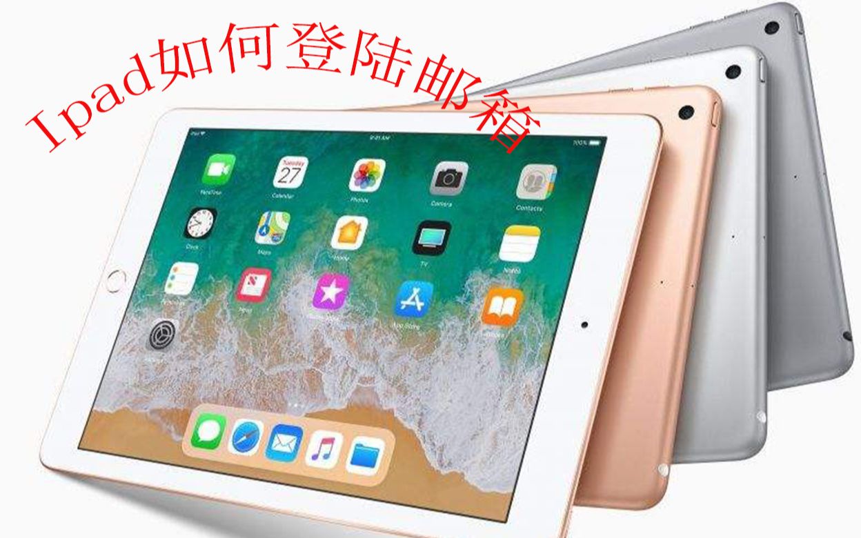 Ipad如何在自带软件登陆邮箱 希望可以帮助不知道的同学