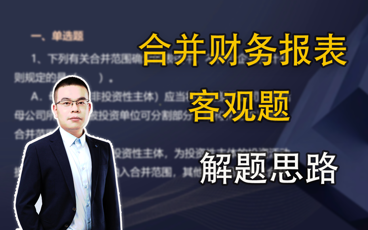 【合并报表27】2021注册会计师-Q1例题讲解