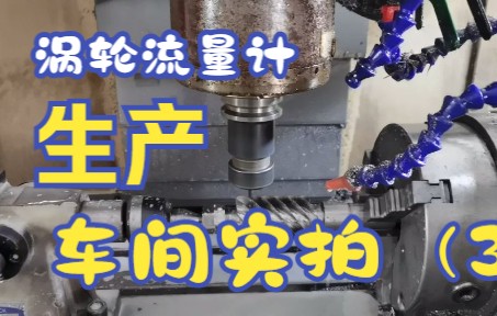 涡轮流量计生产流程实拍视频(3)