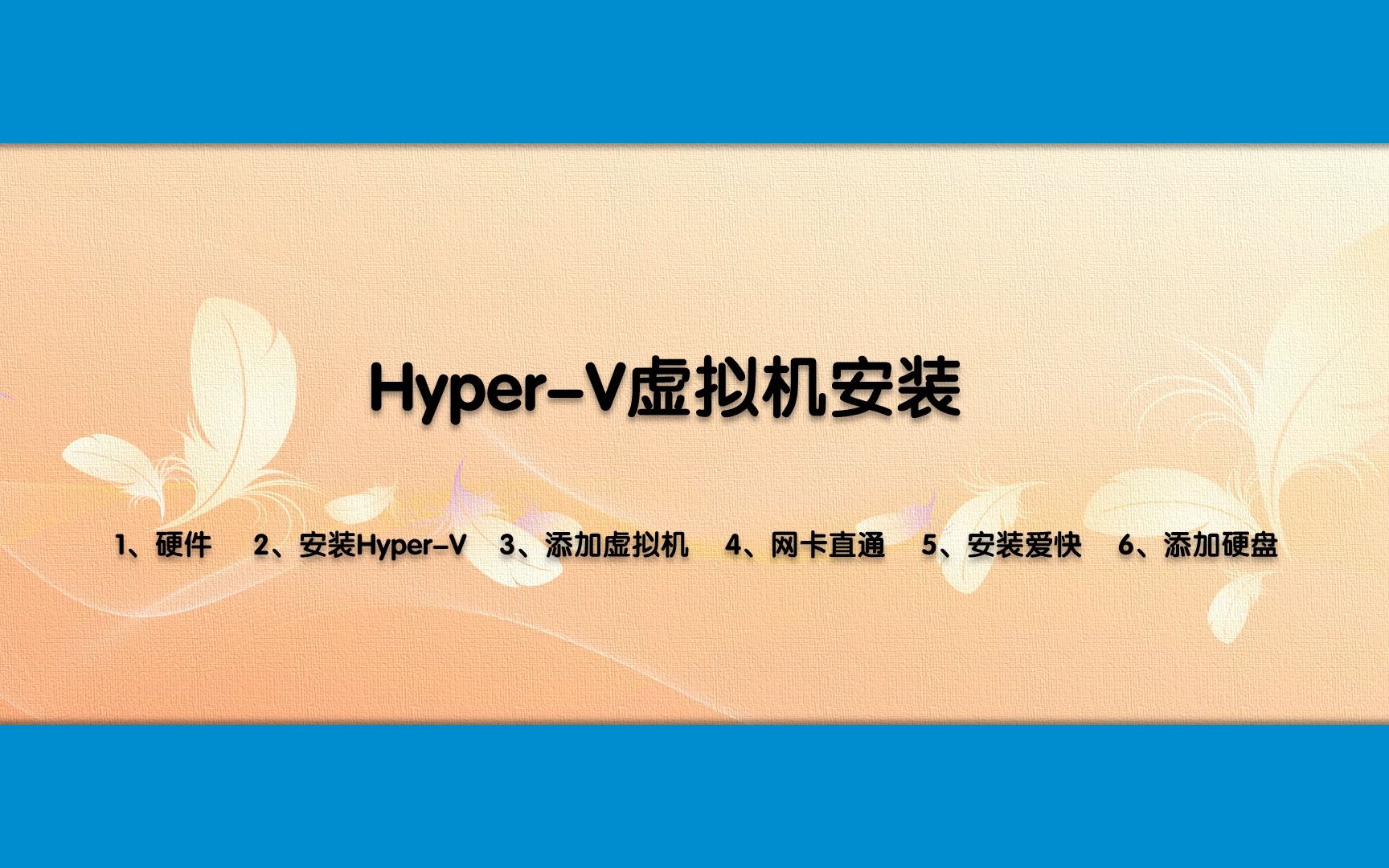 三分钟 安装hyper-V 这个才是最简单的