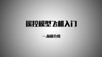 【航模教学】遥控航模入门介绍航模分类 ACRC遥控模型