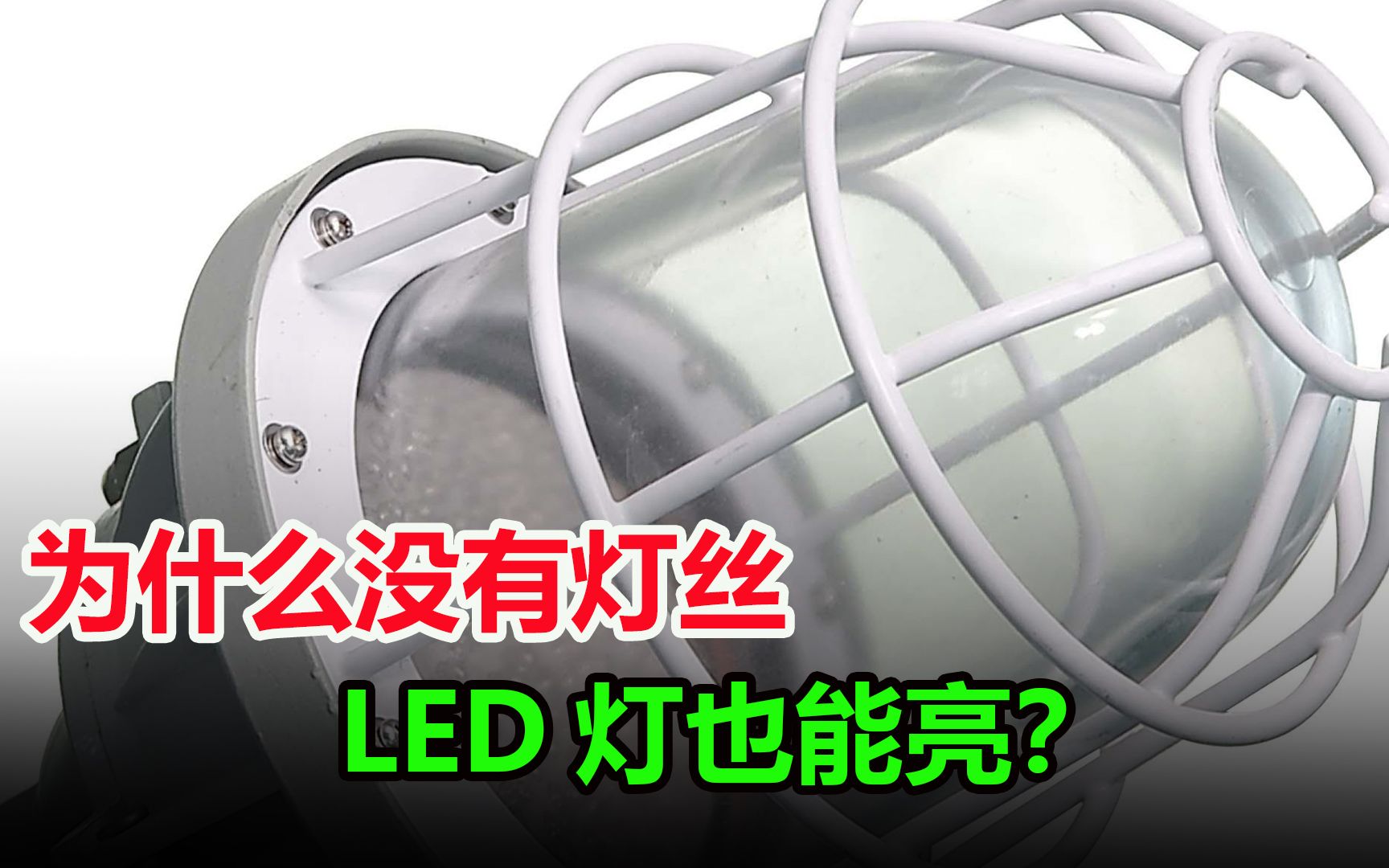 LED灯没有灯丝,为什么还能发光?它和普通灯泡什么区别?