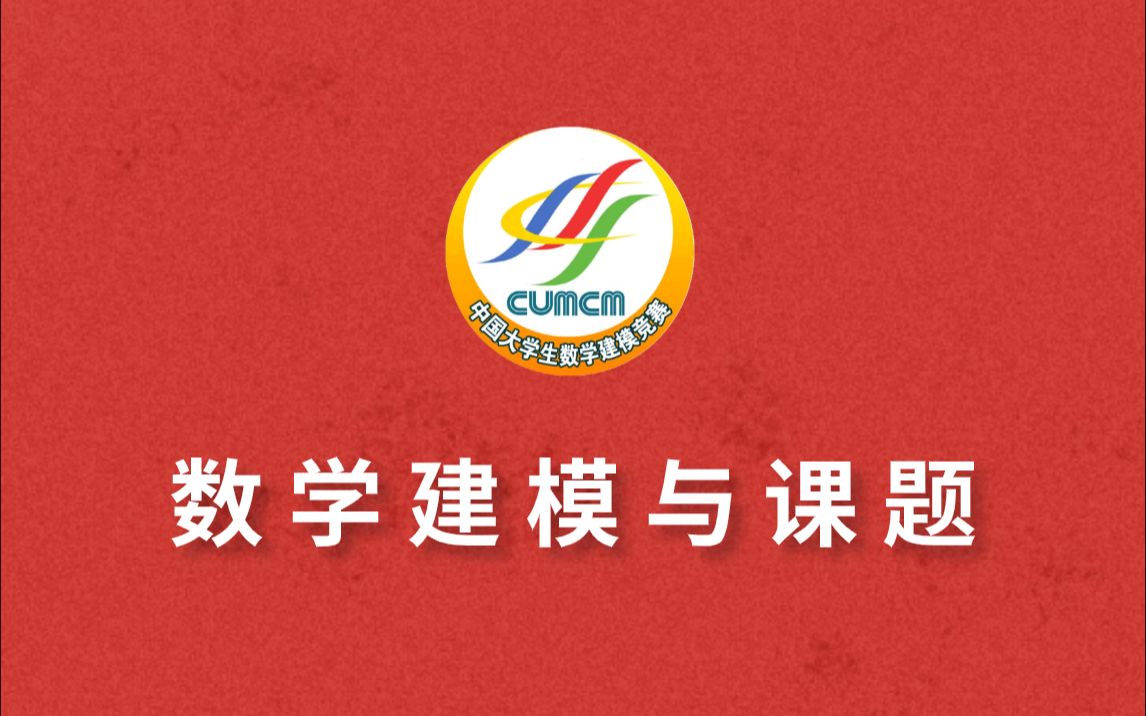 【数学建模】数学建模在实际课题中的应用