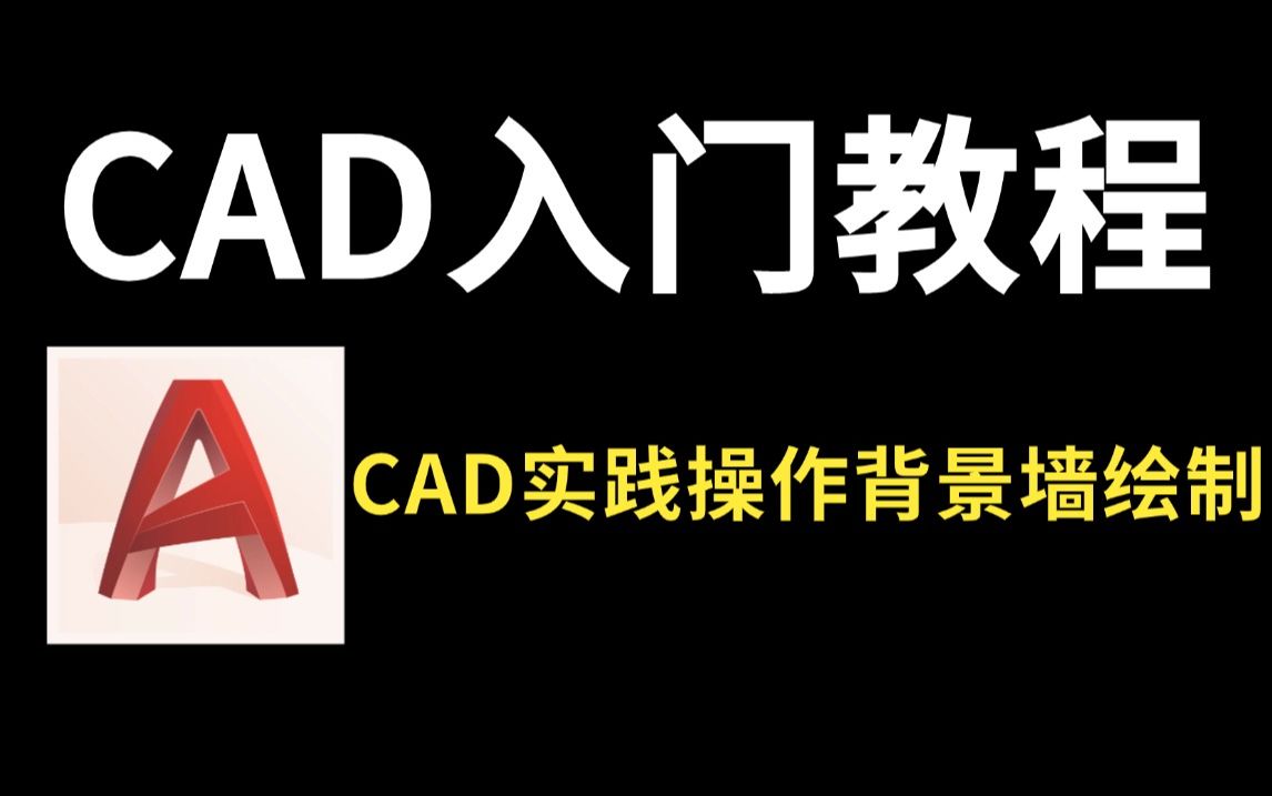 【CAD入门教程】零基础一次性搞懂CAD实践操作背景墙绘制!加字幕!