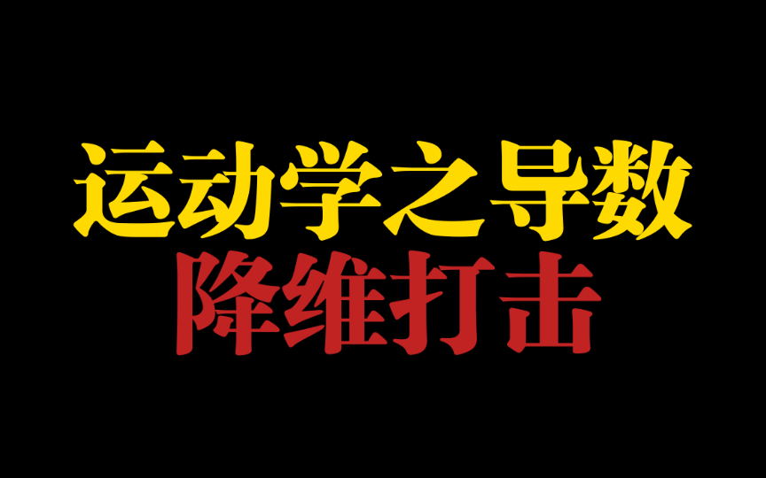学习物理时自己发散出来的一个思考过程 微积分在高中物理的应用