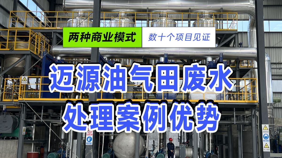 两种商业模式,数十个项目见证:迈源油气田废水处理案例优势