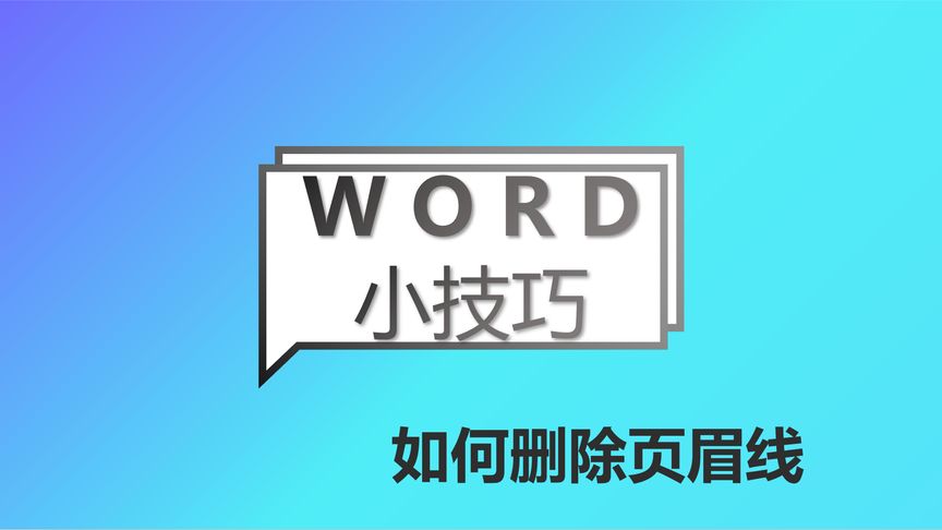 word学习小技巧 如何删除页眉线