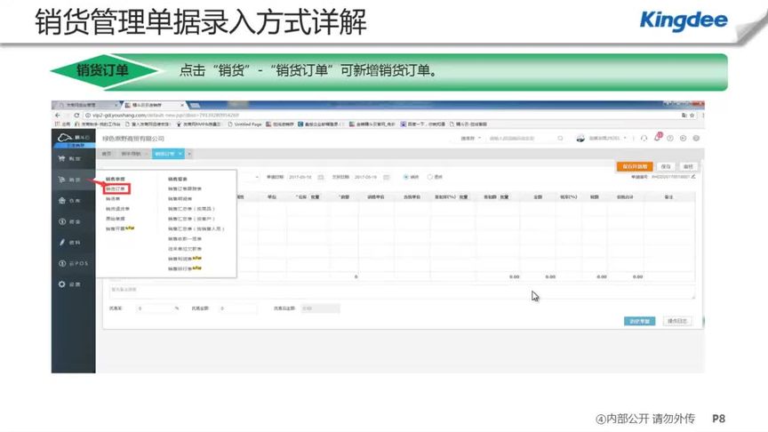 金蝶精斗云V3云进销存053-销货订单录入