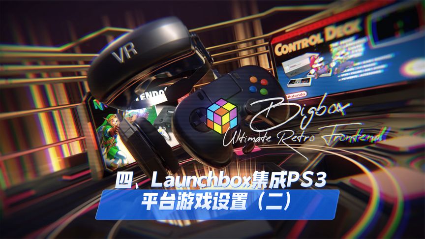 五、Launchbox集成PS3平台游戏设置(二)