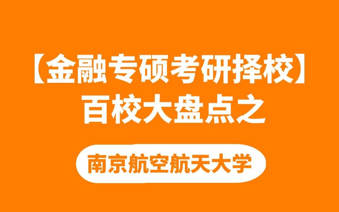 【金融专硕考研择校】百校大盘点之南京航空航天大学