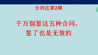 千万别签这五种合同，签了也是无效的