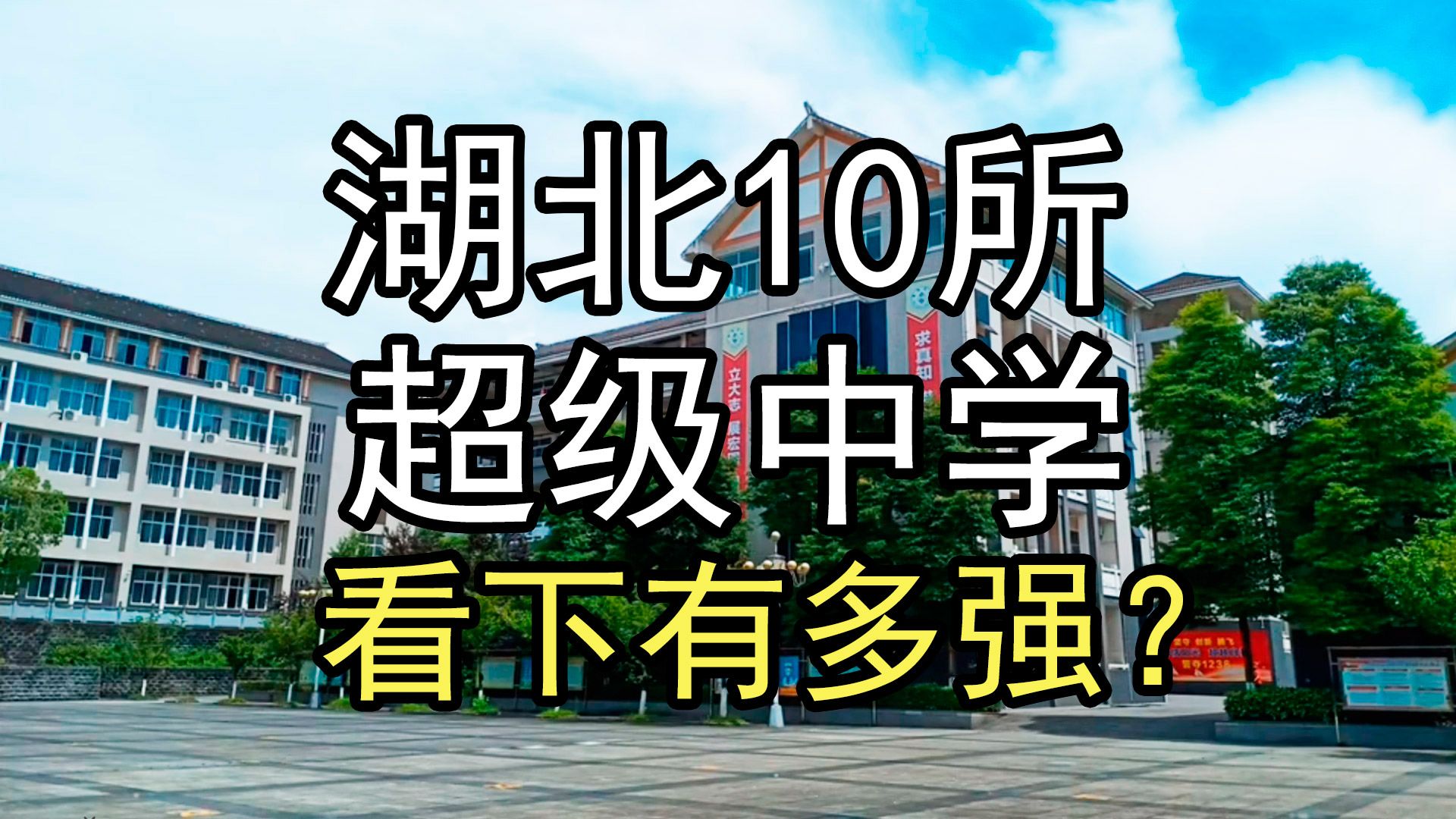 盘点湖北10所超级中学,看下有多强?