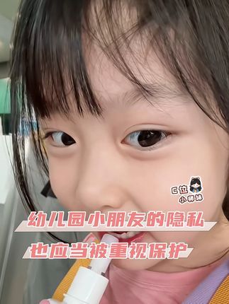 小朋友的隐私也应当被重视、被保护 #幼儿园 #女性 #隐私 #安全