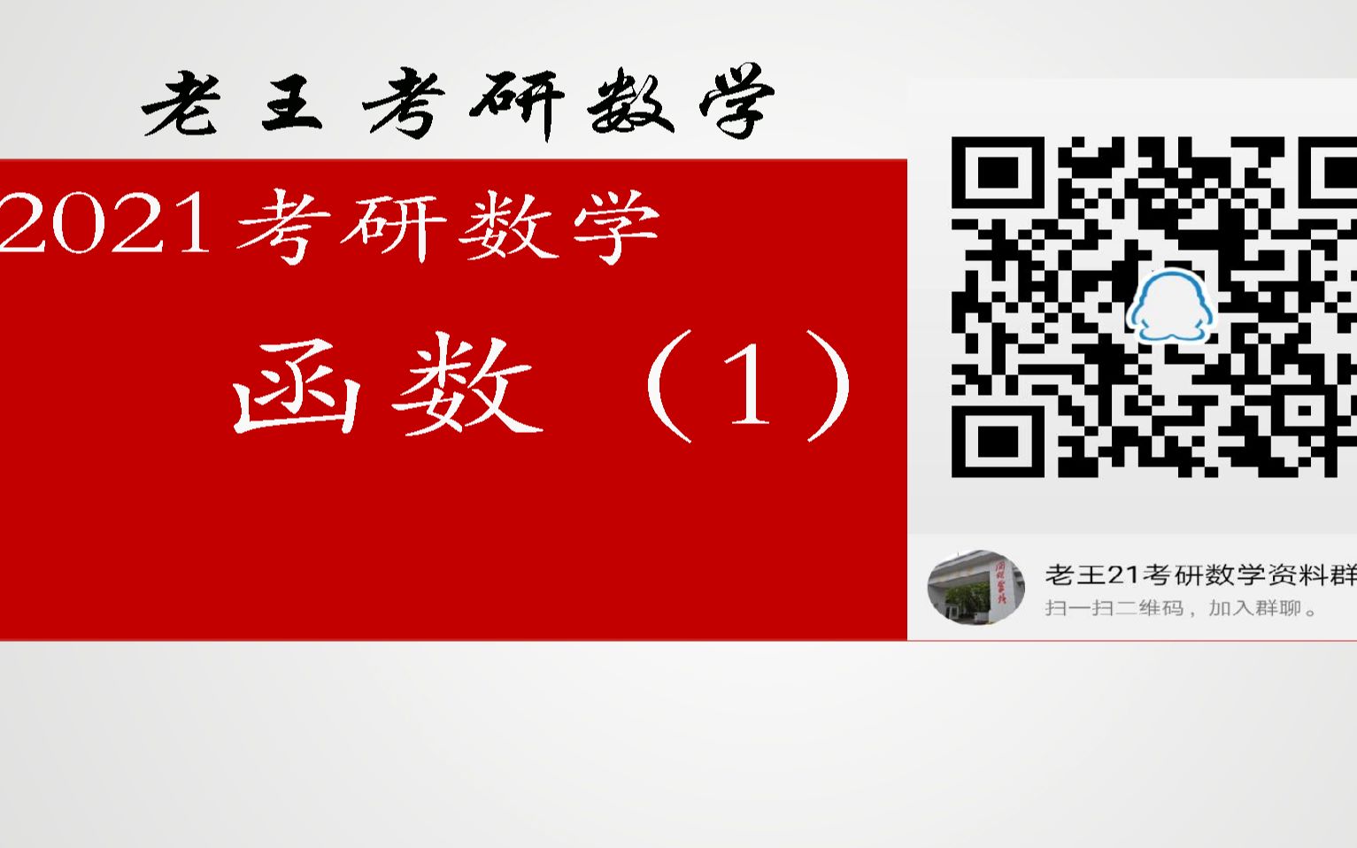 2021基础课程1-1函数1