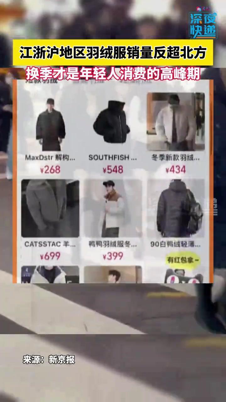 #江浙沪地区羽绒服销量反超北方换季才是年轻人消费的高峰期#换季#...
