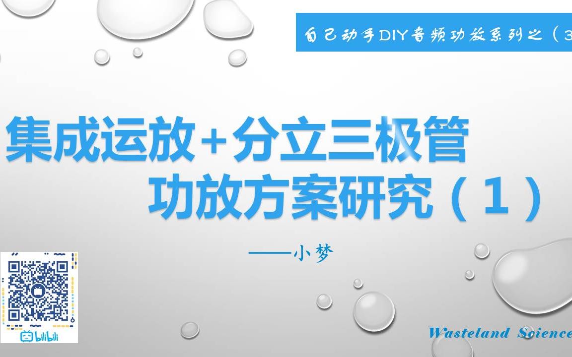 集成运放+分立三极管功放方案研究(1)—DIY音频功放系列之(35)
