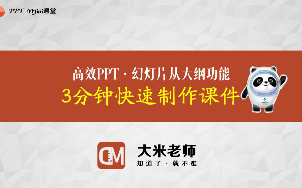 高效PPT·幻灯片从大纲功能 3分钟快速制作课件