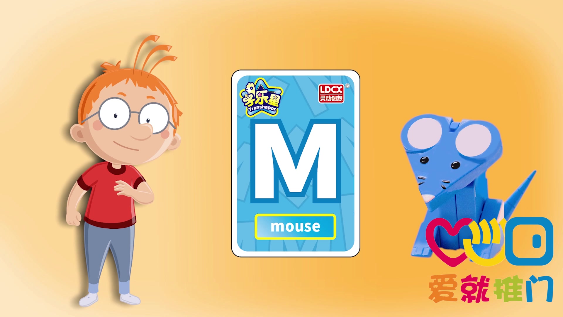 爱就推门推荐:字乐星-字母变形学习动画