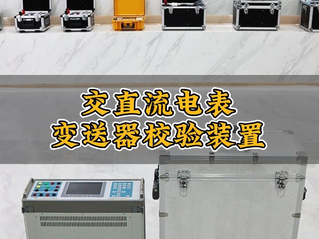 XGDO-20A 交直流电表变送器校验装置