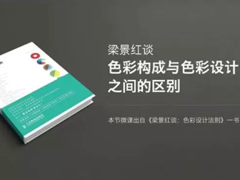 梁景红谈:色彩构成和色彩设计之间的区别