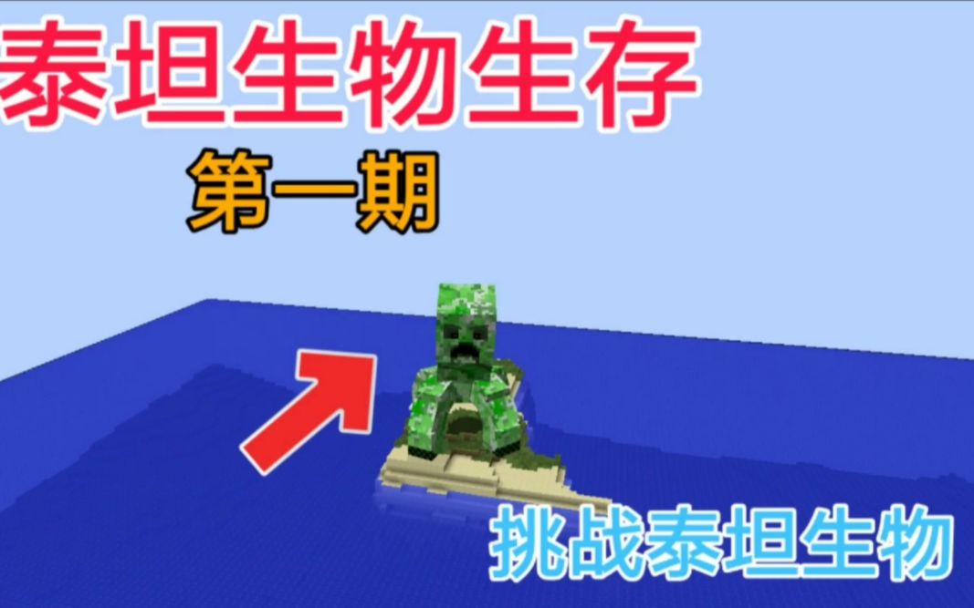 我的世界泰坦生物生存第一期:挑战泰坦生物