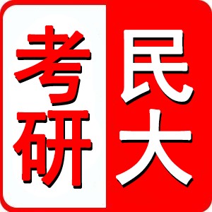民大考研校 